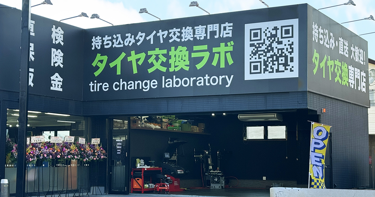 タイヤ交換ラボ 船橋店【千葉県船橋市】｜タイヤ交換・取付・販売店